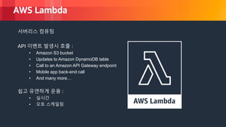 AWS 인공지능 서비스를 이용한 SAP 비즈니스 프로세스 자동화 (이상규, AWS 솔루션즈 아키텍트) :: AWS DevDay2018 | PPT