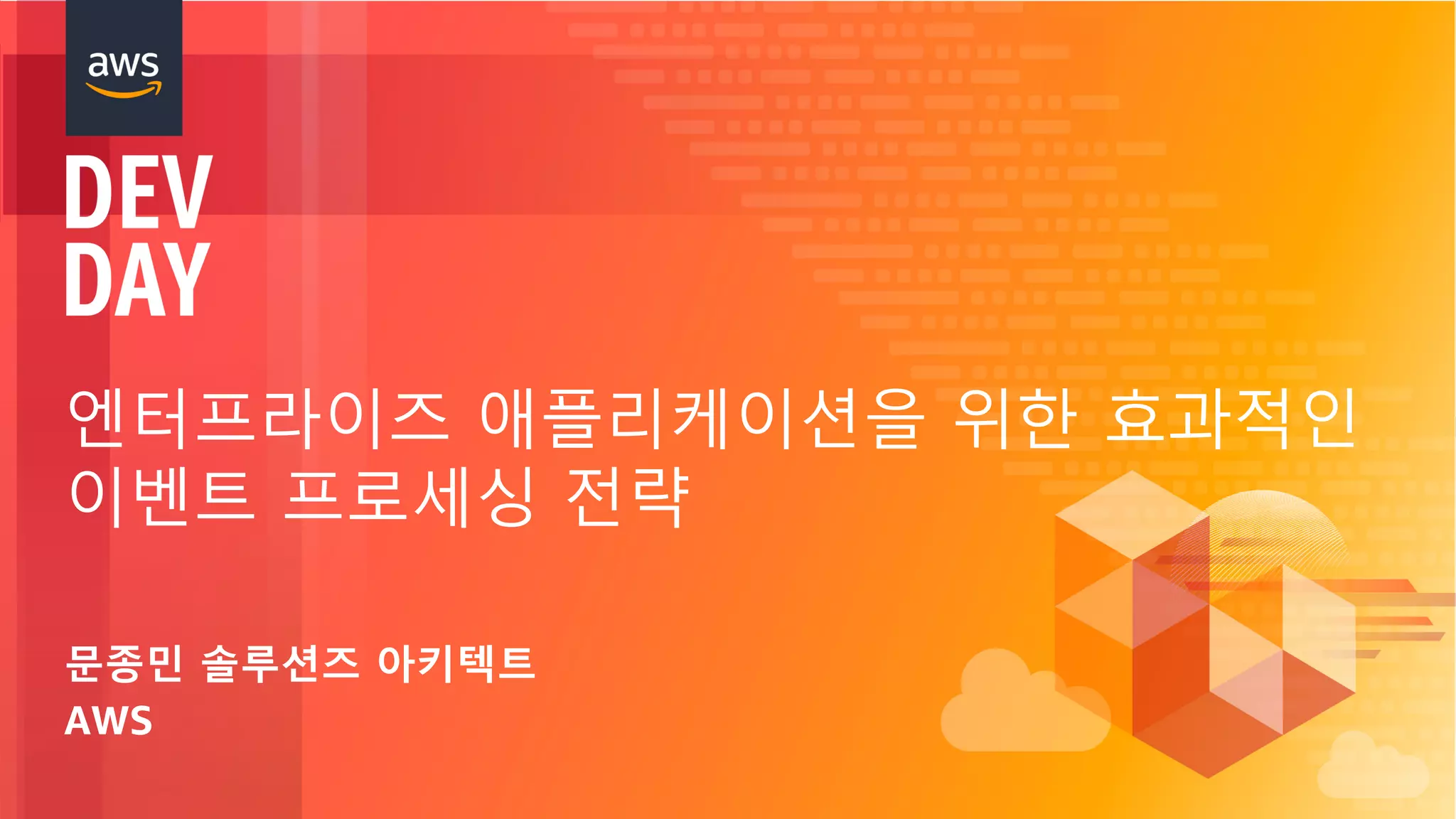 엔터프라이즈 어플리케이션을 위한 효과적인 이벤트 프로세싱 전략 문종민 Aws 솔루션즈 아키텍트 Aws