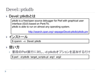 Devel ptkdb - perlをグラフィカルにデバッグする | PPTX | Programming Languages | Computing