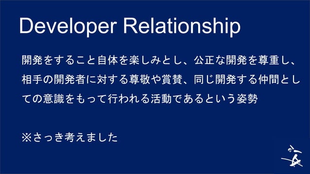 「ゆるさ」で繋がる Developer Relationship | PPT