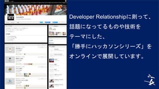 「ゆるさ」で繋がる Developer Relationship | PPT