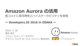 Amazon Aurora の活用 - Developers.IO in OSAKA | PPT