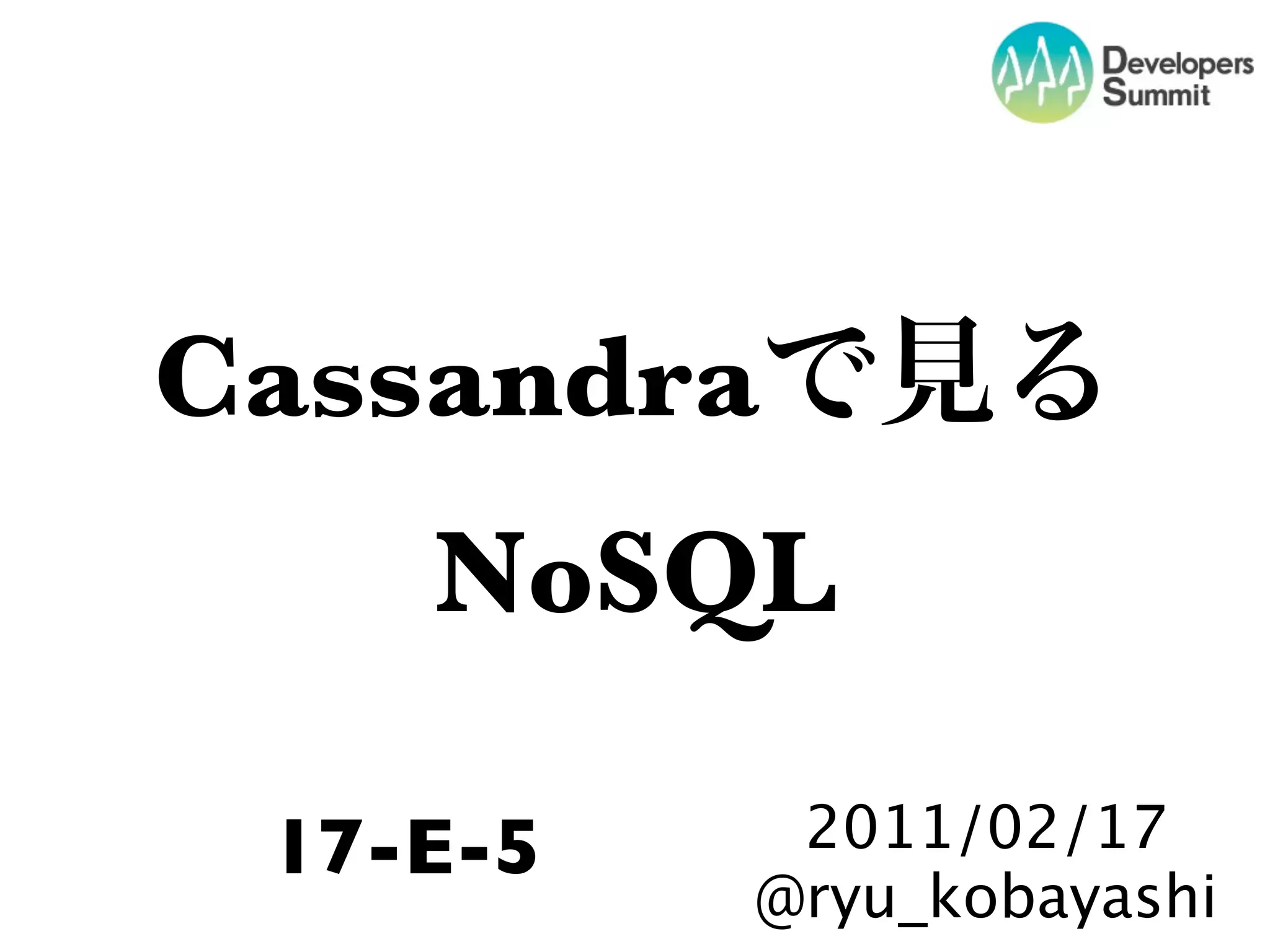 Developers summit cassandraで見るNoSQL | PPT