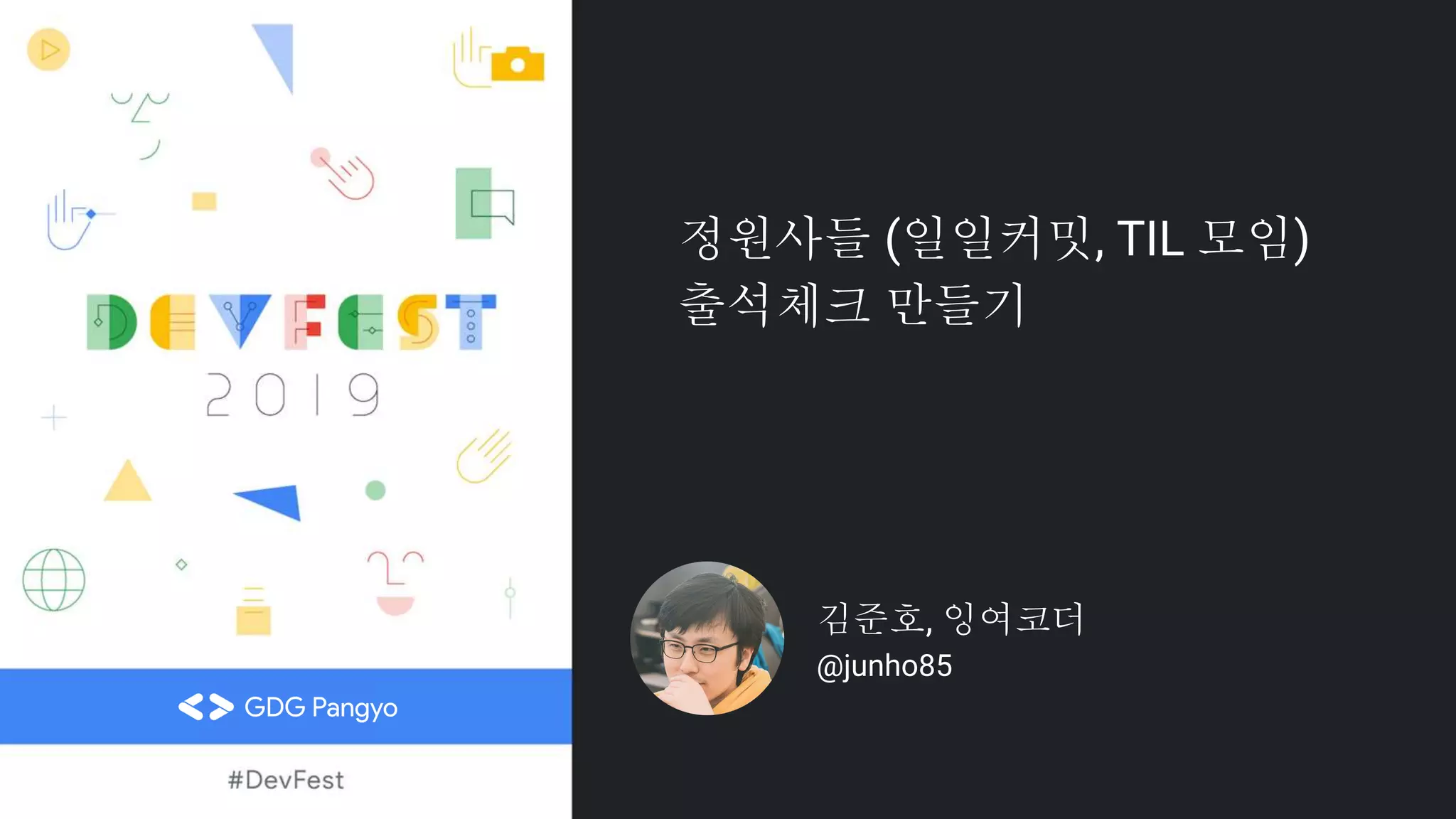 DevFest Pangyo 2019 정원사들 출석부 만들기 | PPT