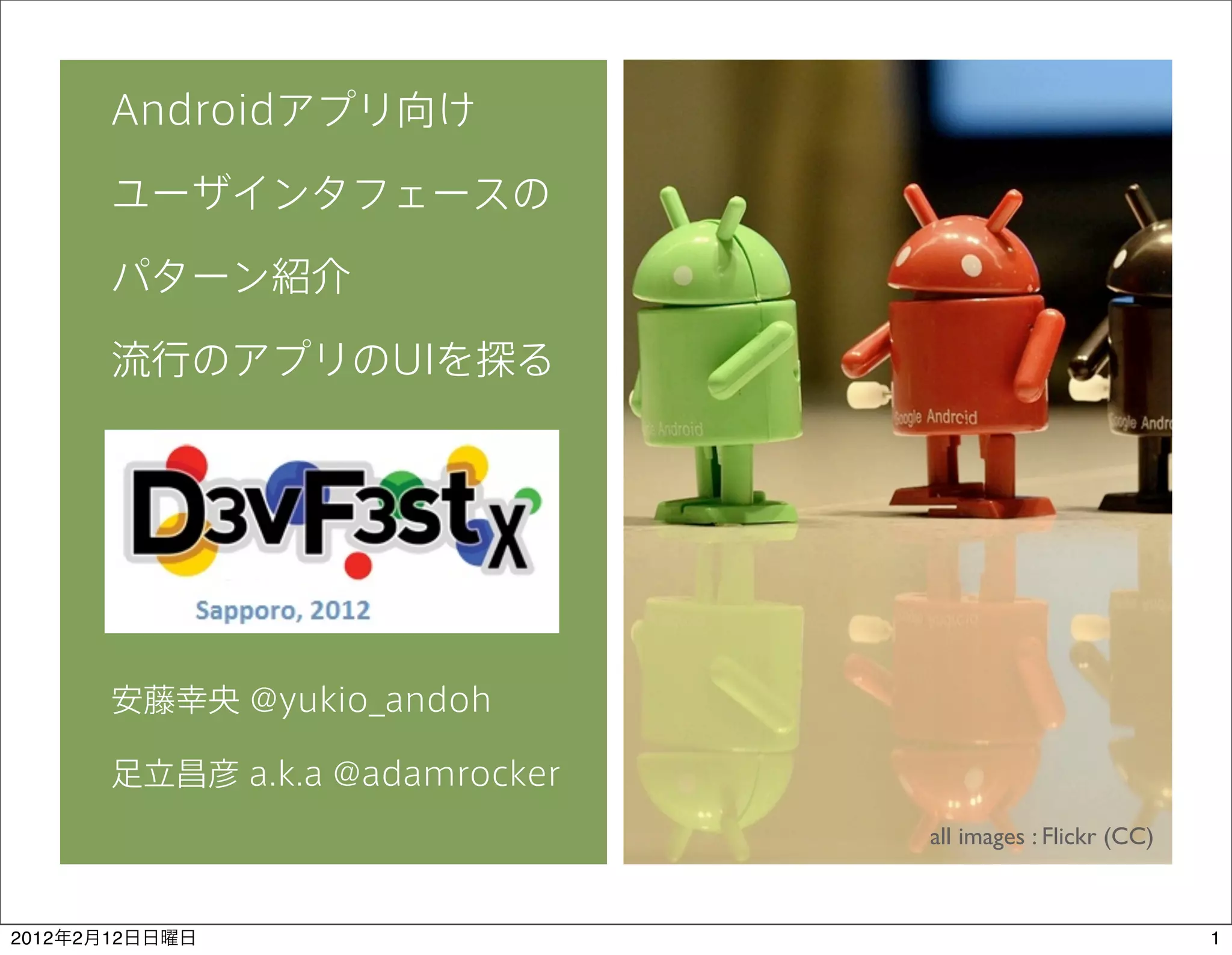 Dev Fest X (Sapporo) Android UI Patterns | PPT
