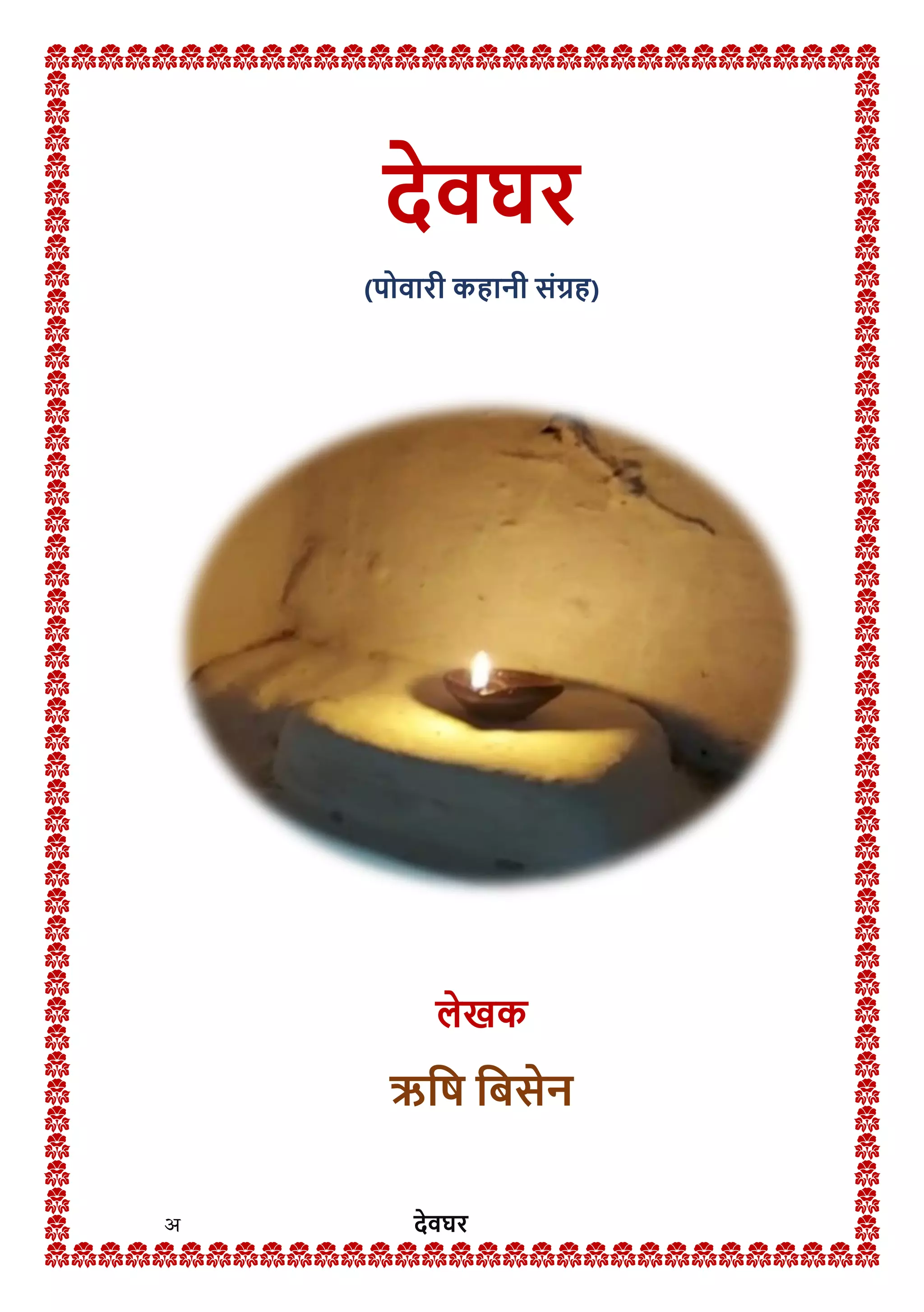 Devghar | PDF
