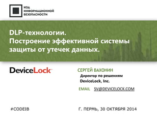Device Lock. DLP-технологии. Построение эффективной системы защиты от утечек данных. | PPT