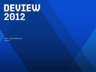 Deview2012 키노트 #1 | PDF
