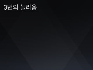 Deview2012 키노트 #1 | PDF