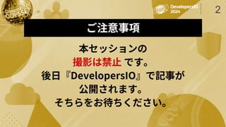 DevelopersIO 2024 FUKUOKA Day2（アクションにつながるダッシュボード設計） | PPT