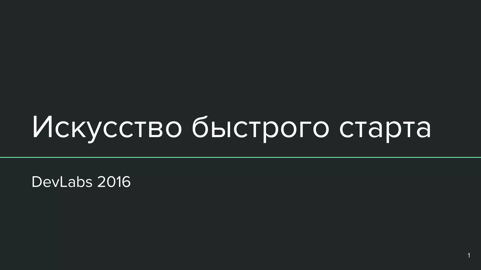 DEV Labs 2016. Искусство быстрого старта | PPT