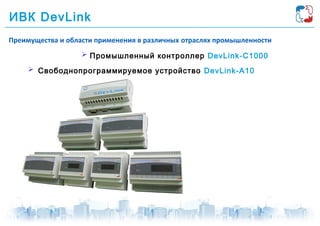 Промышленный контроллер DevLink C-1000 | PPT