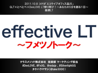 [DevLOVE]effectiveLT(公開用画像変換版) | PPT