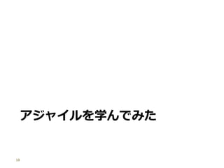 DevLove Nagoya #1 Burnin Scrum始めました | PPT