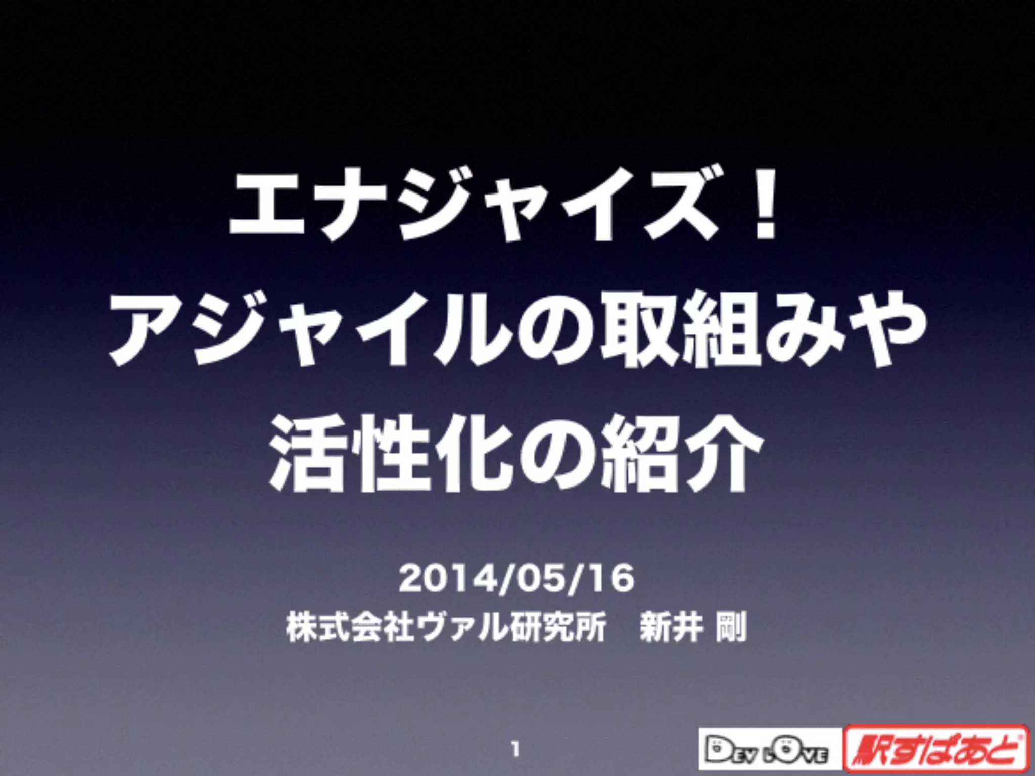 DevLOVE 2014-5-16 エナジャイズ！ アジャイルの取組みや活性化の紹介 | PPT