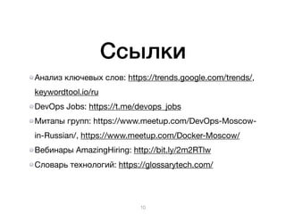 Как искать DevOps | PPT | Free Download