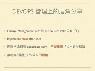 DevOps program 導入經驗談 | PDF