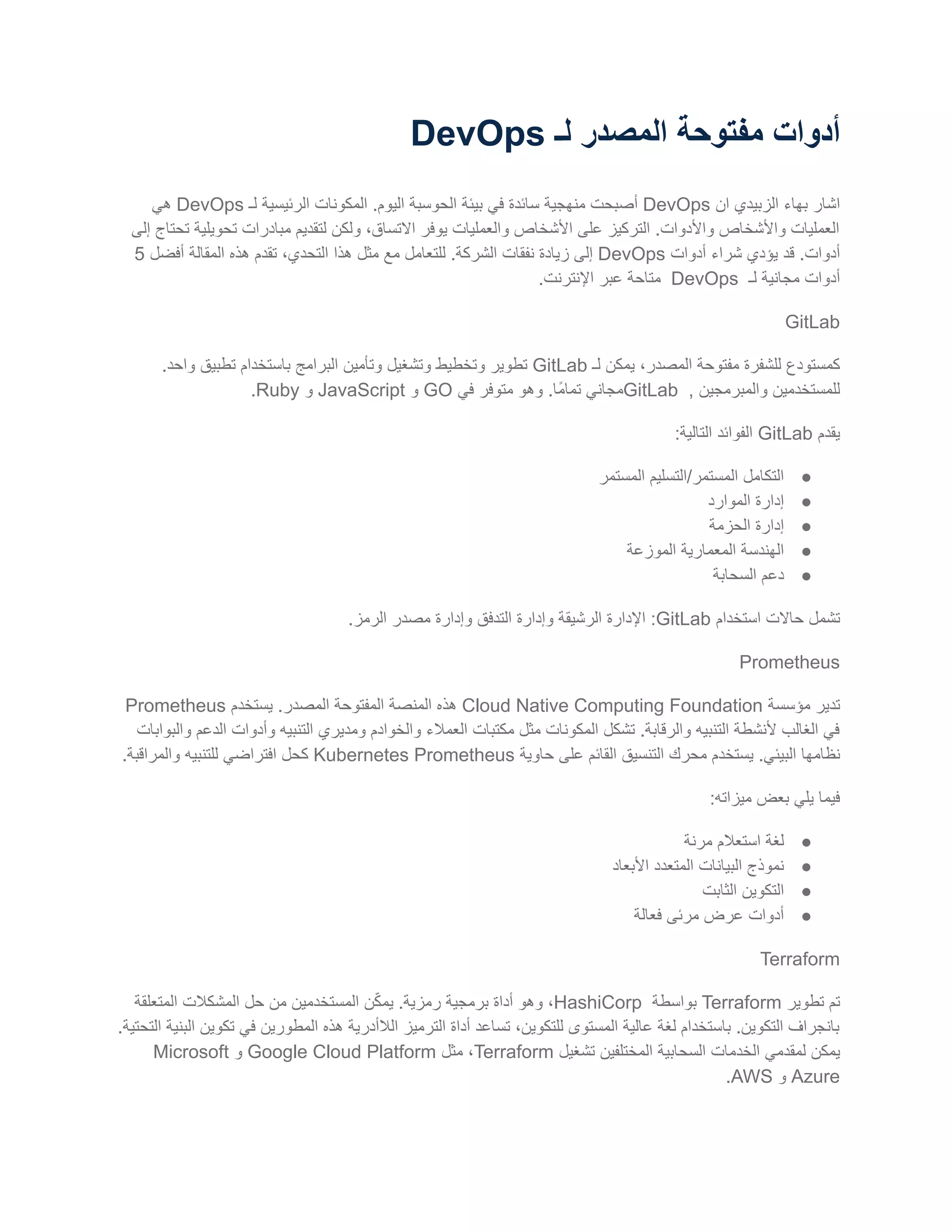 أدوات مفتوحة المصدر لـ DevOps.pdf