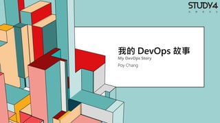 我的 DevOps 故事 | PPT