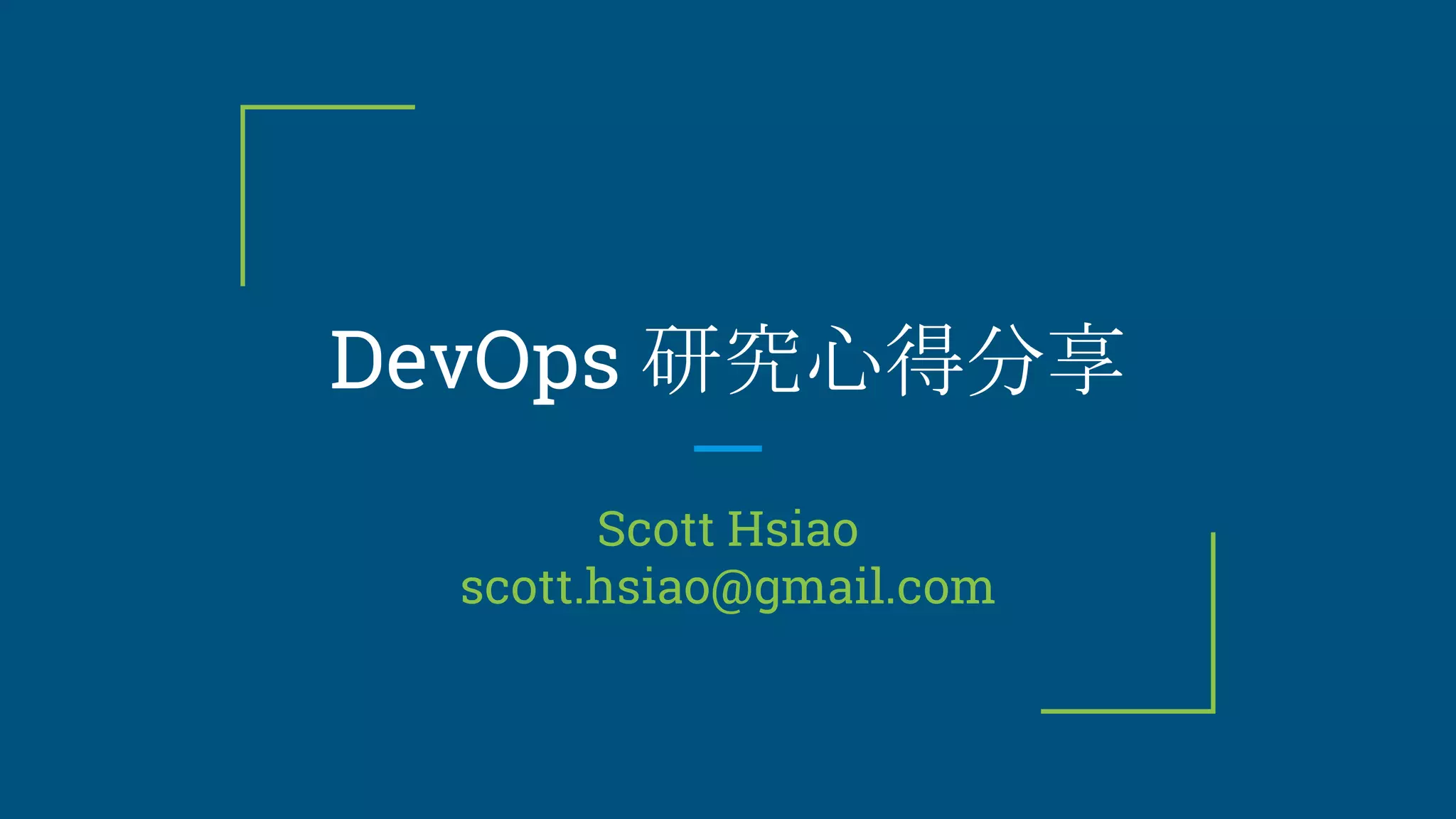 Dev ops 研究心得分享 0127 | PPT
