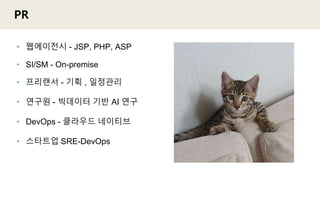 devops 2년차 이직 성공기.pptx