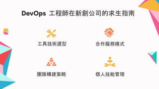 DevOpsDays Taipei 2024 - Evolution of DevOps: Lessons Learned from a Growing Startup | PPT