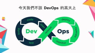 DevOpsDays Taipei 2024 - Evolution of DevOps: Lessons Learned from a Growing Startup | PPT
