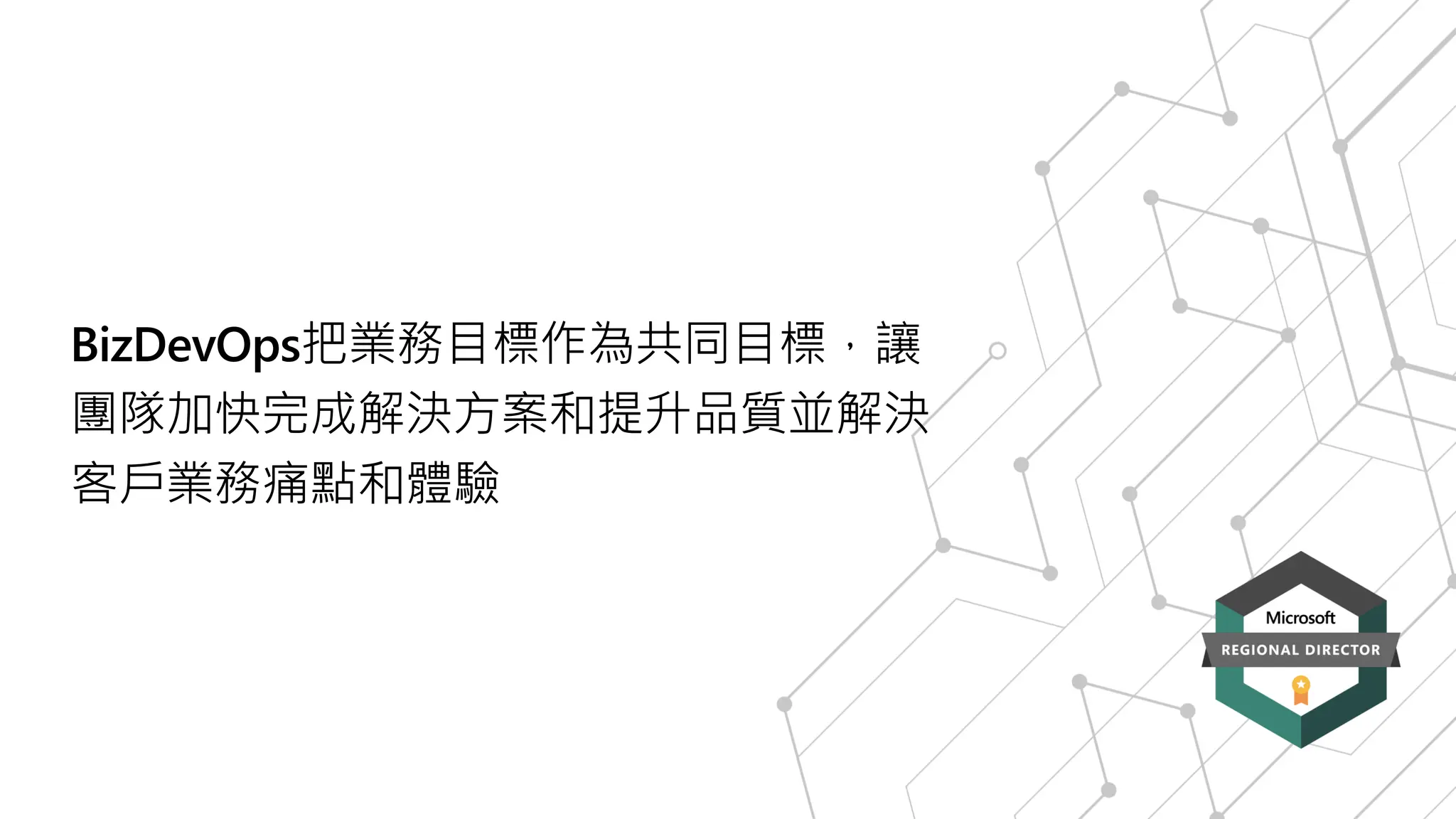 DevOpsDays Taipei 2024 DevOps加入Biz讓DevOps在企業價值定位 | PDF