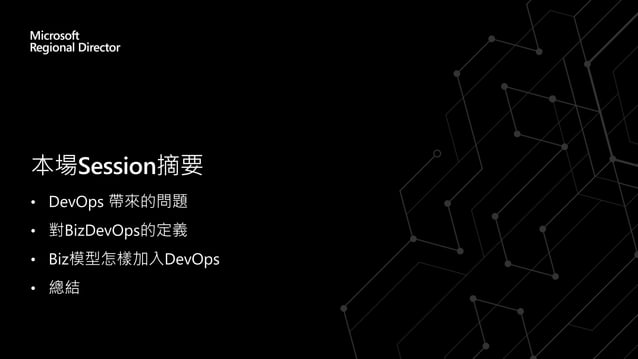 DevOpsDays Taipei 2024 DevOps加入Biz讓DevOps在企業價值定位 | PPT