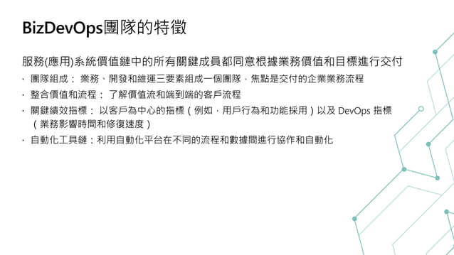 DevOpsDays Taipei 2024 DevOps加入Biz讓DevOps在企業價值定位 | PPT