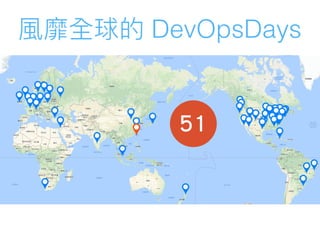 DevOpsDays Taipei 2017 Farewell | PPT