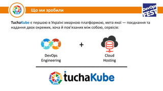DevOps Fest 2020. Володимир Мельник. TuchaKube - перша українська DevOps/Hosting-платформа | PPTX