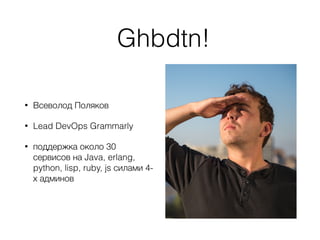 Путь мониторинга: модульность, гибкость, devops / Всеволод Поляков (Grammarly) | PDF