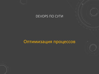 "DevOps in a nutshell", Stas Sultanov | PPT | Free Download