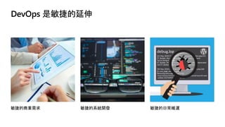 [2022 DevOpsDays Taipei] 走過 DevOps 風雨的下一步 | PPT