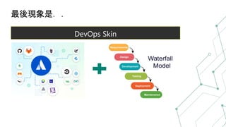 [2022 DevOpsDays Taipei] 走過 DevOps 風雨的下一步 | PPT