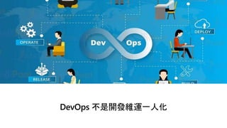 [2022 DevOpsDays Taipei] 走過 DevOps 風雨的下一步 | PPT