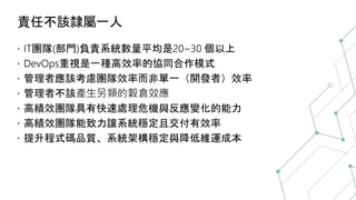 [2022 DevOpsDays Taipei] 走過 DevOps 風雨的下一步 | PPT