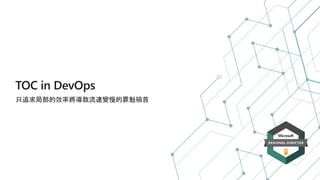 [2022 DevOpsDays Taipei] 走過 DevOps 風雨的下一步 | PPT