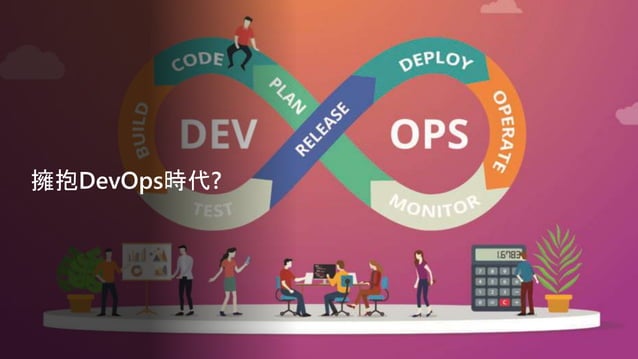 [2022 DevOpsDays Taipei] 走過 DevOps 風雨的下一步
