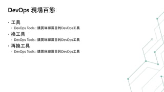 [2022 DevOpsDays Taipei] 走過 DevOps 風雨的下一步 | PPT