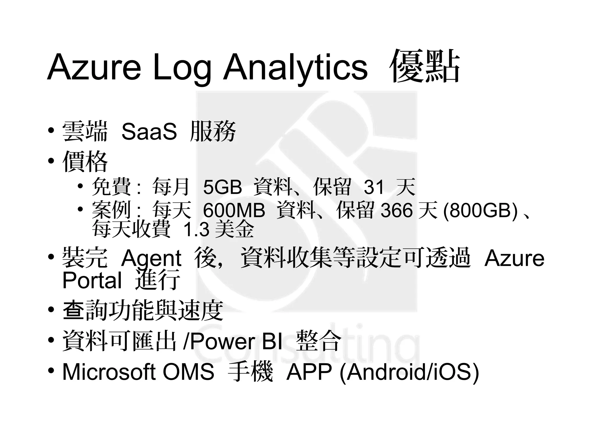 Devops Monitoring Tools 大亂鬥 Azure Log Analytics 使用經驗分享 Ppt