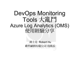 DevOps Monitoring Tools 大亂鬥 - Azure Log Analytics 使用經驗分享 | PPT