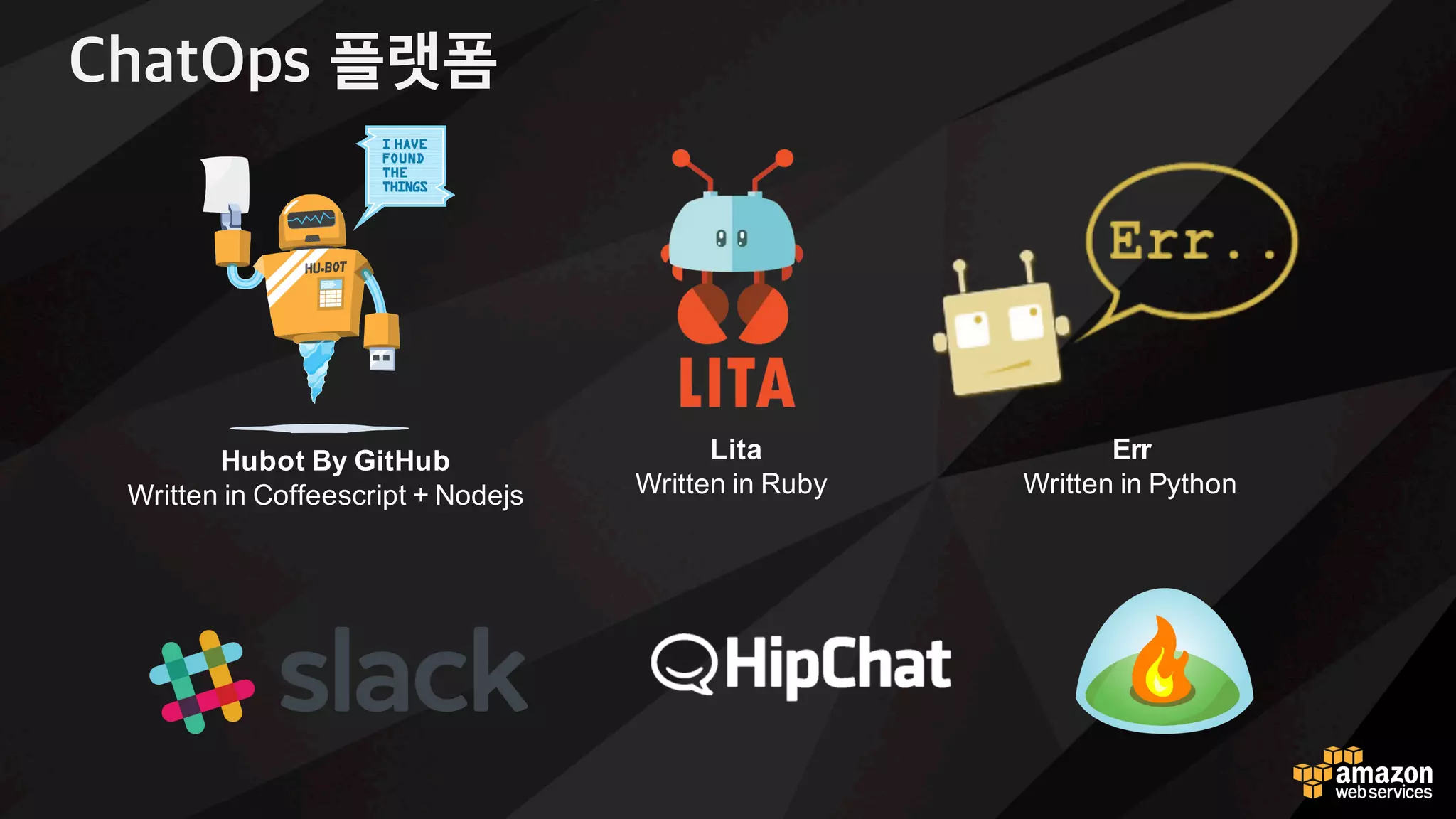 데브옵스(DevOps)의 현재와 미래 - ChatOps & VoiceOps (윤석찬) | PPT