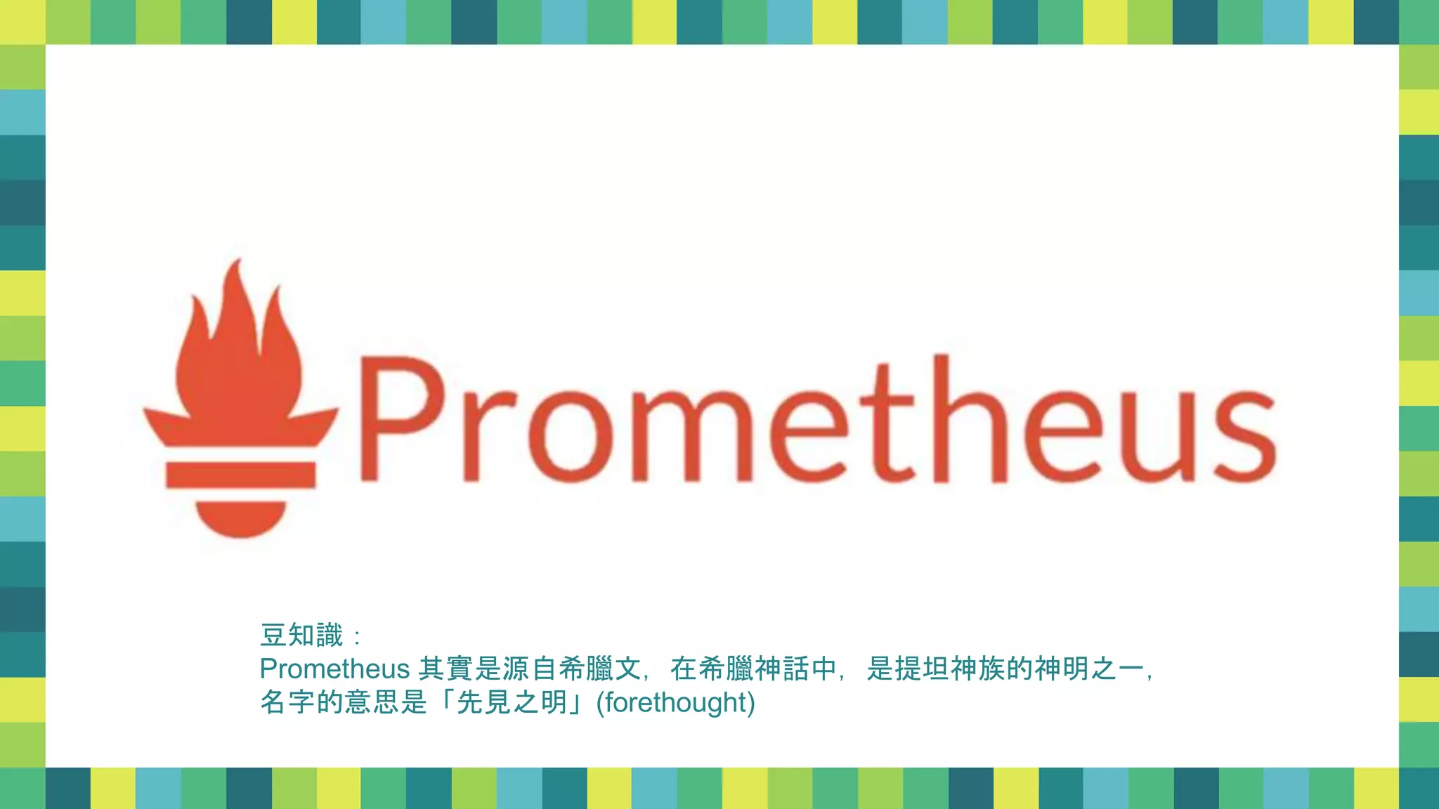 DevOps Taiwan Monitor Tools 大亂鬥 - Prometheus | PPT
