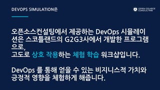 [오픈소스컨설팅] DevOps 체험교육 소개 | PPT