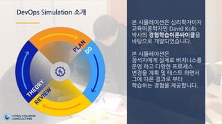 [오픈소스컨설팅] DevOps 체험교육 소개 | PPT