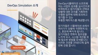 [오픈소스컨설팅] DevOps 체험교육 소개 | PPT