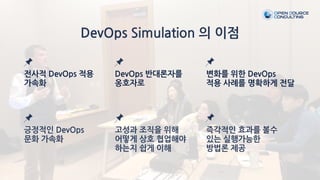 [오픈소스컨설팅] DevOps 체험교육 소개 | PPT
