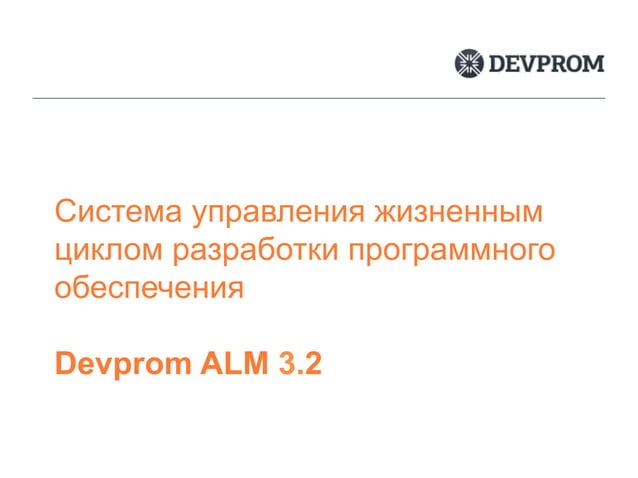 Управление требованиями в Devprom ALM 3.2 | PPT